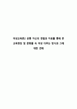 여성교육론2 공통 자신의 경험과 자료를 통해 본 교육현장 및 문화물 속 여성 다루는 방식과 그에 대한 견해-1페이지