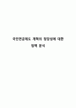 국민연금제도 개혁의 정당성에 대한 정책 분석-1페이지