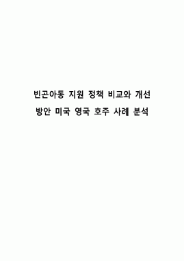 빈곤아동 지원 정책 비교와 개선 방안 미국 영국 호주 사례 분석-1페이지
