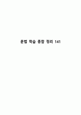 문법 학습 종합 정리 141-1페이지