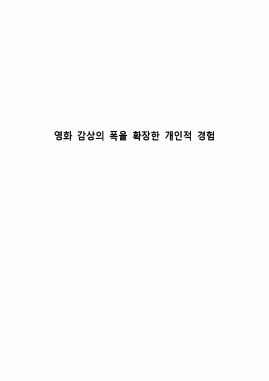 영화 감상의 폭을 확장한 개인적 경험-1페이지