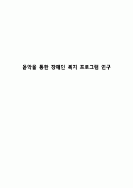음악을 통한 장애인 복지 프로그램 연구-1페이지