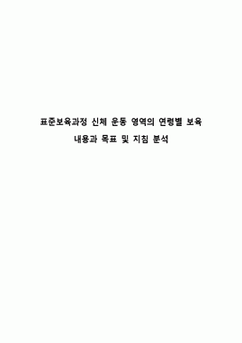 표준보육과정 신체 운동 영역의 연령별 보육 내용과 목표 및 지침 분석-1페이지
