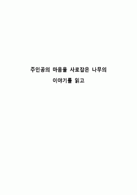 주인공의 마음을 사로잡은 나무의 이야기를 읽고-1페이지