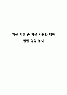 임신 기간 중 약물 사용과 태아 발달 영향 분석-1페이지