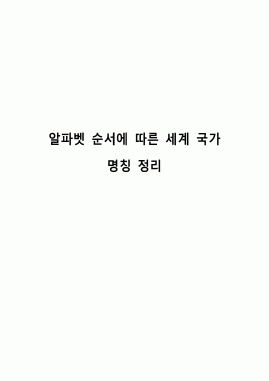 알파벳 순서에 따른 세계 국가 명칭 정리-1페이지