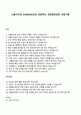 CJ올리브영 SCM(2026신입) 면접족보, 면접질문답변, 면접기출-1페이지