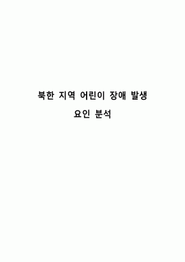 북한 지역 어린이 장애 발생 요인 분석-1페이지