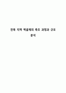 전북 지역 벽골제의 축조 과정과 규모 분석-1페이지