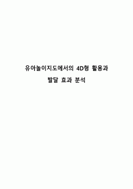 유아놀이지도에서의 4D형 활용과 발달 효과 분석-1페이지