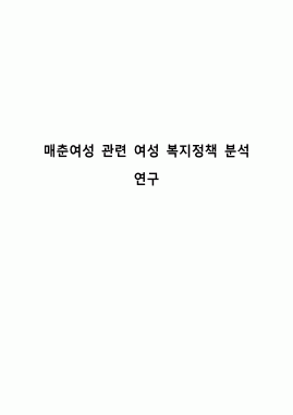 매춘여성 관련 여성 복지정책 분석 연구-1페이지