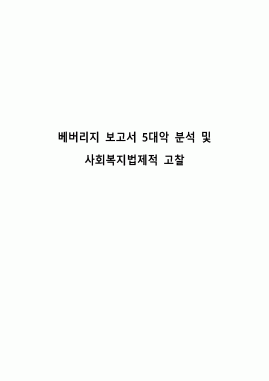 베버리지 보고서 5대악 분석 및 사회복지법제적 고찰-1페이지