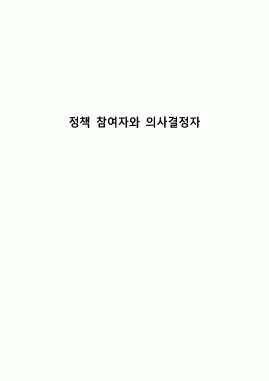정책 참여자와 의사결정자-1페이지