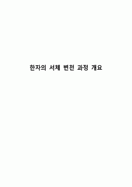 한자의 서체 변천 과정 개요-1페이지
