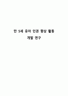 만 5세 유아 인권 향상 활동 개발 연구-1페이지