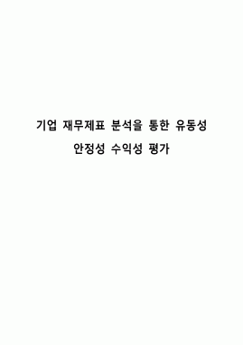 기업 재무제표 분석을 통한 유동성 안정성 수익성 평가-1페이지