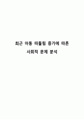 최근 아동 따돌림 증가에 따른 사회적 문제 분석-1페이지