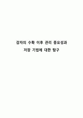 감자의 수확 이후 관리 중요성과 저장 기법에 대한 탐구-1페이지