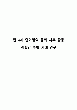 만 4세 언어영역 동화 사후 활동 계획안 수립 사례 연구-1페이지
