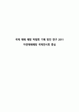 국제 재해 예방 박람회 기획 방안 연구 2011 자연재해예방 국제전시회 중심-1페이지