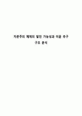 자본주의 체제의 발전 가능성과 이윤 추구 구조 분석-1페이지