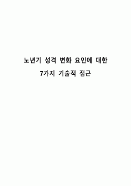 노년기 성격 변화 요인에 대한 7가지 기술적 접근-1페이지