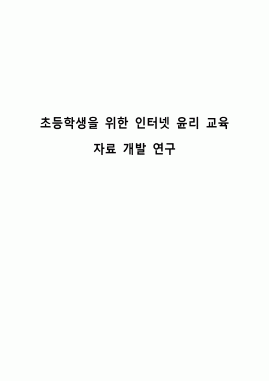 초등학생을 위한 인터넷 윤리 교육 자료 개발 연구-1페이지