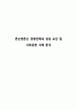 존슨앤존슨 경영전략과 성장 요인 및 사회공헌 사례 분석-1페이지