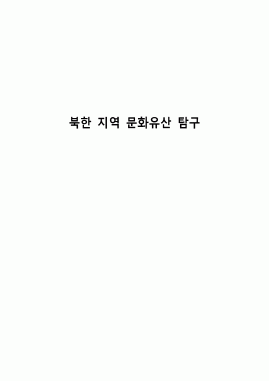 북한 지역 문화유산 탐구-1페이지