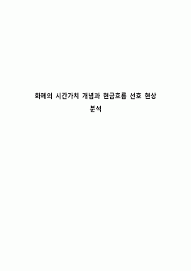 화폐의 시간가치 개념과 현금흐름 선호 현상 분석-1페이지