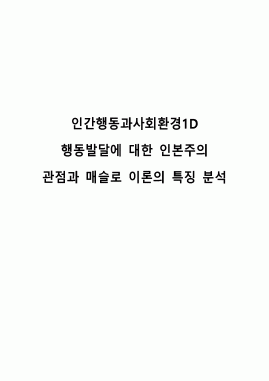 인간행동과사회환경1D 행동발달에 대한 인본주의 관점과 매슬로 이론의 특징 분석-1페이지