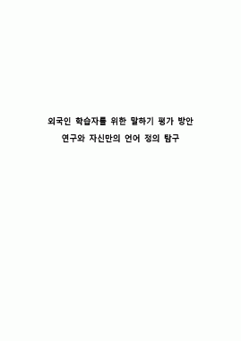 외국인 학습자를 위한 말하기 평가 방안 연구와 자신만의 언어 정의 탐구-1페이지