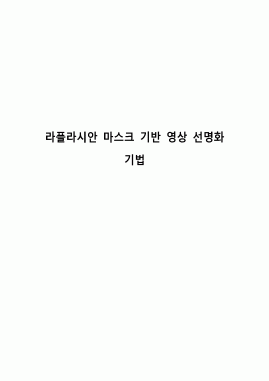 라플라시안 마스크 기반 영상 선명화 기법-1페이지
