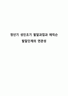 청년기 성인초기 발달과업과 에릭슨 발달단계의 연관성-1페이지