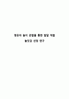 영유아 놀이 관찰을 통한 발달 적합 놀잇감 선정 연구-1페이지