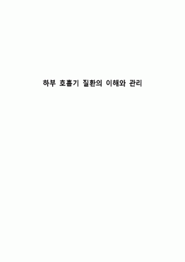 하부 호흡기 질환의 이해와 관리-1페이지