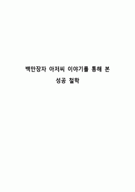 백만장자 아저씨 이야기를 통해 본 성공 철학-1페이지
