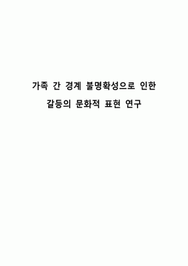 가족 간 경계 불명확성으로 인한 갈등의 문화적 표현 연구-1페이지