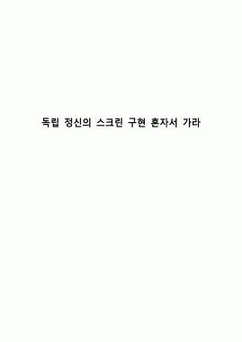 독립 정신의 스크린 구현 혼자서 가라-1페이지