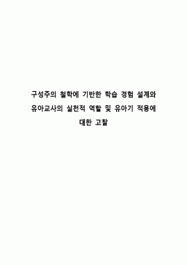 구성주의 철학에 기반한 학습 경험 설계와 유아교사의 실천적 역할 및 유아기 적용에 대한 고찰-1페이지