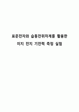 표준전자와 습동전위차계를 활용한 미지 전지 기전력 측정 실험-1페이지