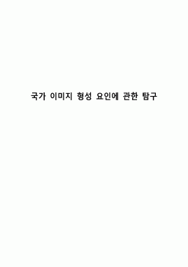 국가 이미지 형성 요인에 관한 탐구-1페이지