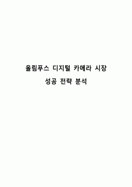 올림푸스 디지털 카메라 시장 성공 전략 분석-1페이지