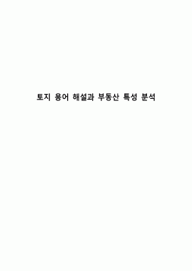 토지 용어 해설과 부동산 특성 분석-1페이지