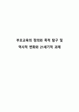 부모교육의 정의와 목적 탐구 및 역사적 변화와 21세기적 과제-1페이지