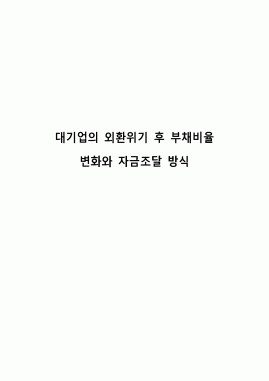 대기업의 외환위기 후 부채비율 변화와 자금조달 방식-1페이지