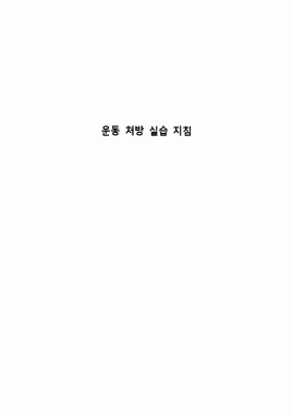 운동 처방 실습 지침-1페이지