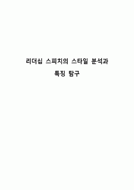 리더십 스피치의 스타일 분석과 특징 탐구-1페이지