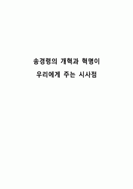 송경령의 개혁과 혁명이 우리에게 주는 시사점-1페이지