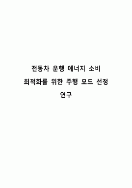 전동차 운행 에너지 소비 최적화를 위한 주행 모드 선정 연구-1페이지
